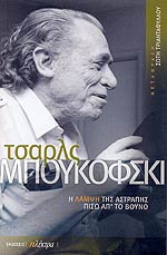 Η Λαμψη Της Αστραπης Πισω Απ' Το Βουνο - Bukowski Charles ...