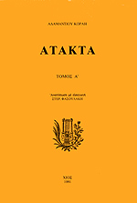 Ατακτα (πρωτος Τομος) - Κοραης Αδαμαντιος - Βιβλιοπωλείο Πολιτεία