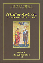 Βυζαντινη Φιλολογια (πρωτος Τομος) // Τα Προσωπα Και Τα Κειμενα ...
