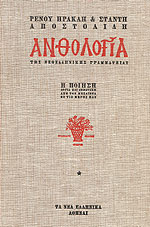 Ανθολογια Της Νεοελληνικης Γραμματειας (πρωτος Τομος) // Η Ποιηση ...