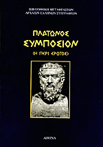Πλατωνος «συμποσιον» (ή «περι Ερωτος») - Πλατων - Βιβλιοπωλείο Πολιτεία
