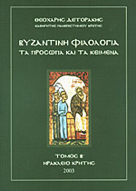 Βυζαντινη Φιλολογια (δευτερος Τομος) // Τα Προσωπα Και Τα Κειμενα - Απο ...