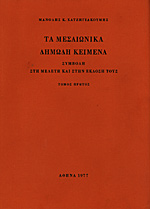 Τα Μεσαιωνικα Δημωδη Κειμενα (πρωτος Τομος) // Συμβολη Στη Μελετη Και ...