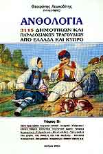 Ανθολογια 3.115 Δημοτικων Παραδοσιακων Τραγουδιων Απο Ελλαδα Και Κυπρο ...
