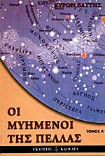 Οι Μυημενοι Της Πελλας (πρωτος Τομος) (+ Περιοδικο Δωρεαν) - Βαττης ...