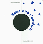 Κατω Απο Τ' Αστερια - Perrin Martine - Βιβλιοπωλείο Πολιτεία