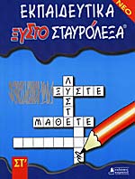 Εκπαιδευτικα Ξυστοσταυρολεξα Στ' Δημοτικου - Γουπος Θεοδωρος ...