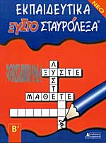 ΕΚΠΑΙΔΕΥΤΙΚΑ ΞΥΣΤΟΣΤΑΥΡΟΛΕΞΑ ΓΙΑ ΤΗ Β' ΔΗΜΟΤΙΚΟΥ - Βιβλιοπωλείο Πολιτεία