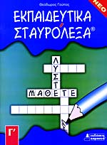 ΕΚΠΑΙΔΕΥΤΙΚΑ ΣΤΑΥΡΟΛΕΞΑ Γ' ΔΗΜΟΤΙΚΟΥ - ΓΟΥΠΟΣ ΘΕΟΔΩΡΟΣ - Βιβλιοπωλείο ...