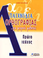 Παιχνιδια Ορθογραφιας Για Μικρους Μαθητες (πρωτο Τευχος) - Καλτσικη ...
