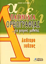 Παιχνιδια Ορθογραφιας Για Μικρους Μαθητες (δευτερο Τευχος) - Καλτσικη ...