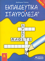 Εκπαιδευτικα Σταυρολεξα Για Τη Δ' Δημοτικου - Γουπος Θεοδωρος ...