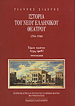 Ιστορια Του Νεου Ελληνικου Θεατρου (1794-1908) (πρωτος Τομος) - Σιδερης ...