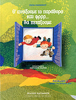 ΛΕΥΚΩΜΑ Ν.2 // Θ' ΑΝΟΙΞΟΥΜΕ ΤΟ ΠΑΡΑΘΥΡΟ ΚΑΙ ΦΡΡΡ... ΘΑ ΠΕΤΑΞΟΥΜΕ ...