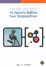 Το Πρωτο Βιβλιο Των Πειραματων - Vries Leonard. De - Βιβλιοπωλείο Πολιτεία