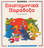 Επιστημονικα Παραδοξα // Για Ε' Και Στ' Δημοτικου - Το Καλο Βιβλιο Για ...