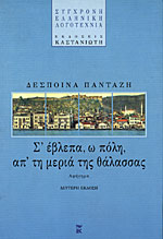 Σ' ΕΒΛΕΠΑ Ω ΠΟΛΗ ΑΠ' ΤΗ ΜΕΡΙΑ ΤΗΣ ΘΑΛΑΣΣΑΣ - ΠΑΝΤΑΖΗ ΔΕΣΠΟΙΝΑ ...
