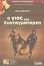 Ο ΓΙΟΣ ΤΟΥ ΣΥΝΤΑΓΜΑΤΑΡΧΗ - ΚΑΚΟΥΛΛΗ ΤΟΥΛΑ - Βιβλιοπωλείο Πολιτεία