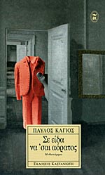 Σε Ειδα Να 'σαι Αορατος - Καγιος Θ. Παυλος - Βιβλιοπωλείο Πολιτεία
