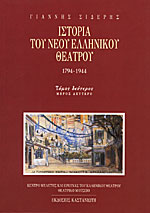 ΙΣΤΟΡΙΑ ΤΟΥ ΝΕΟΥ ΕΛΛΗΝΙΚΟΥ ΘΕΑΤΡΟΥ (ΔΕΥΤΕΡΟΣ ΤΟΜΟΣ - ΔΕΥΤΕΡΟ ΜΕΡΟΣ ...