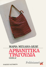 ΑΡΒΑΝΙΤΙΚΑ ΤΡΑΓΟΥΔΙΑ (ΔΕΥΤΕΡΟΣ ΤΟΜΟΣ) - ΜΙΧΑΗΛ-ΔΕΔΕ ΜΑΡΙΑ ...