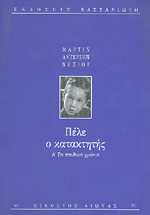 Πελε Ο Κατακτητης (πρωτος Τομος) // Τα Παιδικα Χρονια - Andersen-nexo ...