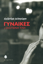 ΓΥΝΑΙΚΕΣ 'Η ΣΚΟΤΕΙΝΗ ΥΛΗ - ΔΕΛΗΓΙΩΡΓΗ ΑΛΕΞΑΝΔΡΑ - Βιβλιοπωλείο Πολιτεία