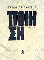 Λειβαδιτης: Ποιηση (πρωτος Τομος) // 1950-1966 - Λειβαδιτης Τασος ...