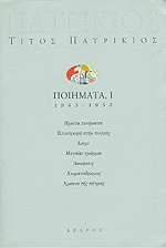 ΠΑΤΡΙΚΙΟΣ: ΠΟΙΗΜΑΤΑ 1943-1953 (ΠΡΩΤΟΣ ΤΟΜΟΣ) - ΠΑΤΡΙΚΙΟΣ ΤΙΤΟΣ ...