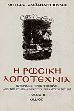Η Ρωσικη Λογοτεχνια (δευτερος Τομος) // Ο Ρομαντισμος Κι Ο Ρεαλισμος ...
