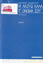 Να Ακουω Καλα Τ' Ονομα Σου - Δημητριου Σωτηρης - Βιβλιοπωλείο Πολιτεία