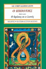 Ο Δρακος Κι Ο Λωτος // Ο Ιπποτης (βιβλιο Τριτο) - Le Chevalier Leon ...