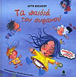 ΤΑ ΠΑΙΔΙΑ ΤΟΥ ΟΥΡΑΝΟΥ - Βιβλιοπωλείο Πολιτεία