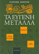 Τα Ευγενη Μεταλλα (δευτερο Βιβλιο) // Στοιχεια Βιογραφιας - Πεζα ...