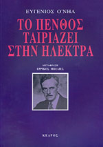 Το Πενθος Ταιριαζει Στην Ηλεκτρα - O'neill Eugene (nobel 1936 ...