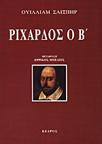 Ριχαρδος Ο Β' - Shakespeare William - Βιβλιοπωλείο Πολιτεία