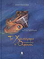 ΤΟ ΧΡΥΣΟΨΑΡΟ Τ' ΟΥΡΑΝΟΥ - Βιβλιοπωλείο Πολιτεία