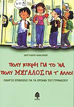 Πολυ Μικρος Για Το' Να Πολυ Μεγαλος Για Τ' Αλλο! // Οδηγος Επιβιωσης ...