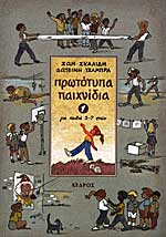 Πρωτοτυπα Παιχνιδια Για Παιδια 3-7 Ετων (πρωτος Τομος) - Σκαλιδη Ζωη ...