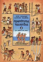 Πρωτοτυπα Παιχνιδια Για Παιδια 8-14 Ετων (δευτερος Τομος) - Σκαλιδη Ζωη ...