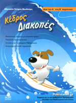ΔΙΑΚΟΠΕΣ ΑΠΟ ΤΗΝ Α' ΣΤΗ Β' ΔΗΜΟΤΙΚΟΥ - ΣΤΕΦΟΥ-ΒΟΥΔΟΥΡΗ ΑΘΑΝΑΣΙΑ ...