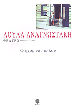Ο ΗΧΟΣ ΤΟΥ ΟΠΛΟΥ // ΘΕΑΤΡΟ (ΔΕΥΤΕΡΟΣ ΤΟΜΟΣ) - ΑΝΑΓΝΩΣΤΑΚΗ ΛΟΥΛΑ ...