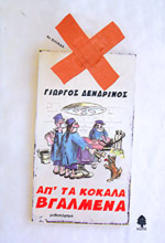 Απ' Τα Κοκκαλα Βγαλμενα - Δενδρινος Γιωργος - Βιβλιοπωλείο Πολιτεία