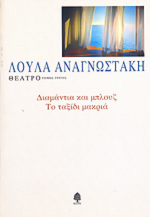 Διαμαντια Και Μπλουζ - Το Ταξιδι Μακρια // Θεατρο (τριτος Τομος ...