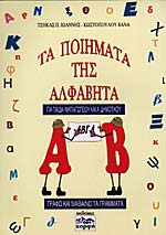 Τα Ποιηματα Της Αλφαβητα // Για Παιδια Νηπιαγωγειου Και Α' Δημοτικου ...