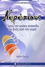 Νερεσιους (βιβλιο Πρωτο) // Γυρνα Την Κουπα Αναποδα Και Βγες Απο Την ...