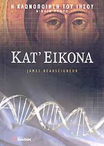 Κατ' Εικονα // Η Κλωνοποιηση Του Ιησου (πρωτο Βιβλιο) - Beauseigneur ...