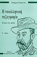 Η ΝΕΟΕΛΛΗΝΙΚΗ ΠΕΖΟΓΡΑΦΙΑ (ΔΕΥΤΕΡΟΣ ΤΟΜΟΣ) // ΘΕΩΡΙΑ ΚΑΙ ΠΡΑΞΗ - ΠΑΓΑΝΟΣ ...