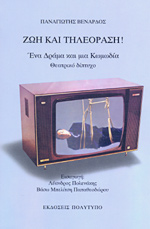 Ζωη Και Τηλεοραση! - Θεατρικο Διπτυχο: Ενα Δραμα Και Μια Κωμωδια ...