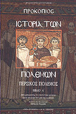 ΙΣΤΟΡΙΑ ΤΩΝ ΠΟΛΕΜΩΝ (ΠΡΩΤΟΣ ΤΟΜΟΣ) // ΠΕΡΣΙΚΟΣ ΠΟΛΕΜΟΣ - Βιβλιοπωλείο ...